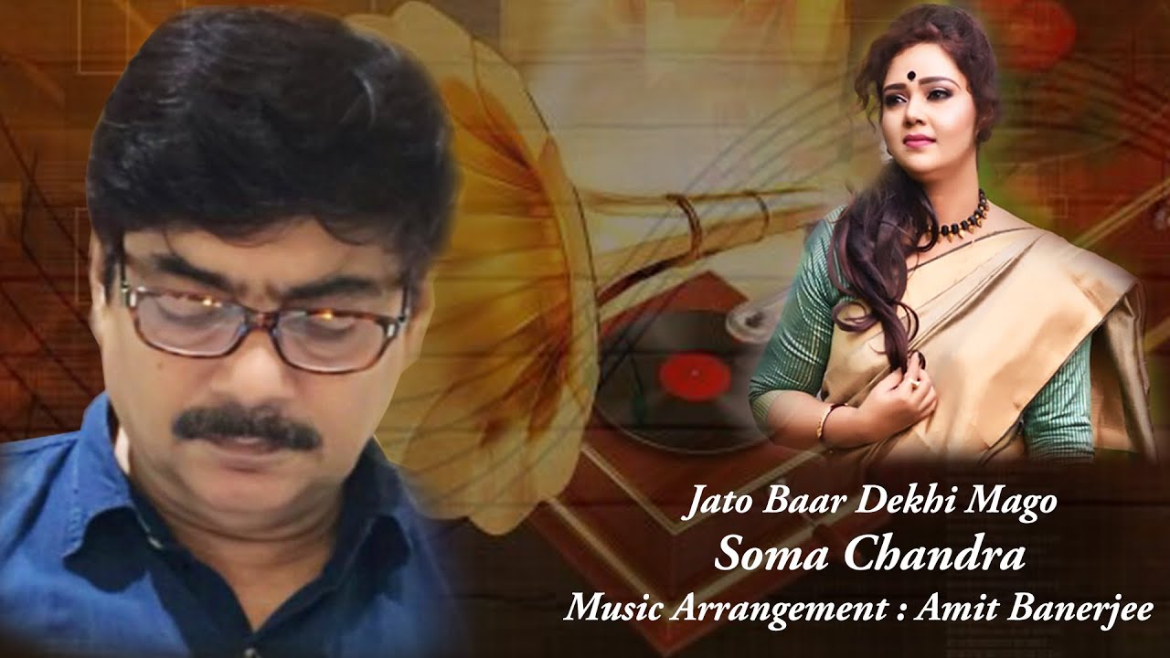 Jato Baar Dekhi Mago | Amit Banerjee | Soma Chandra | Swapan Chakrabarty - YouTube