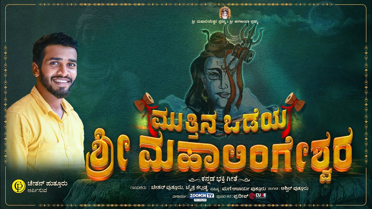 MUTTINA ODEYA SHRI MAHALINGESHWARA | ಮುತ್ತಿನ ಒಡೆಯ ಶ್ರೀ ಮಹಾಲಿಂಗೇಶ್ವರ ...
