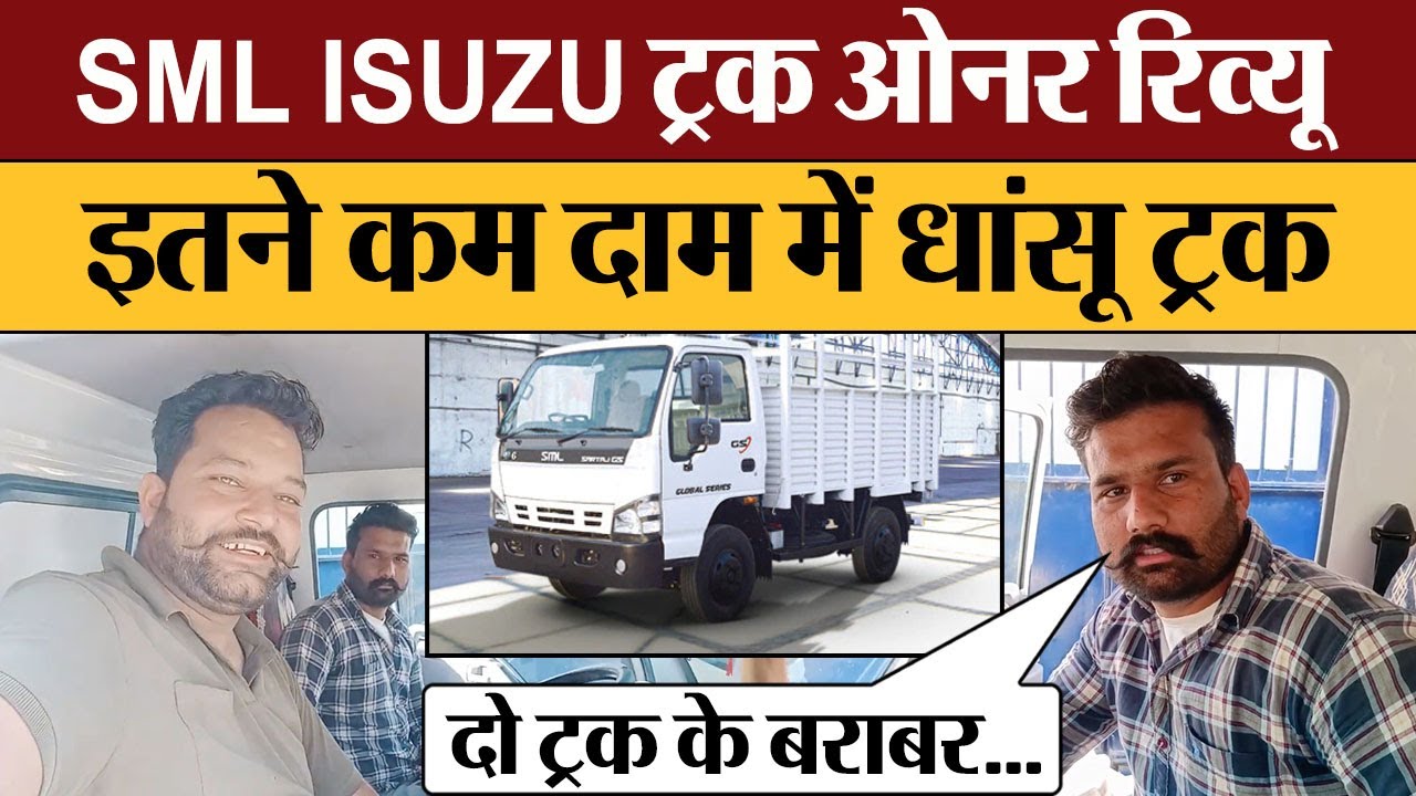 SML ISUZU ट्रक ओनर रिव्यू इतने कम दाम में धांसू ट्रक SML ISUZU Truck ...