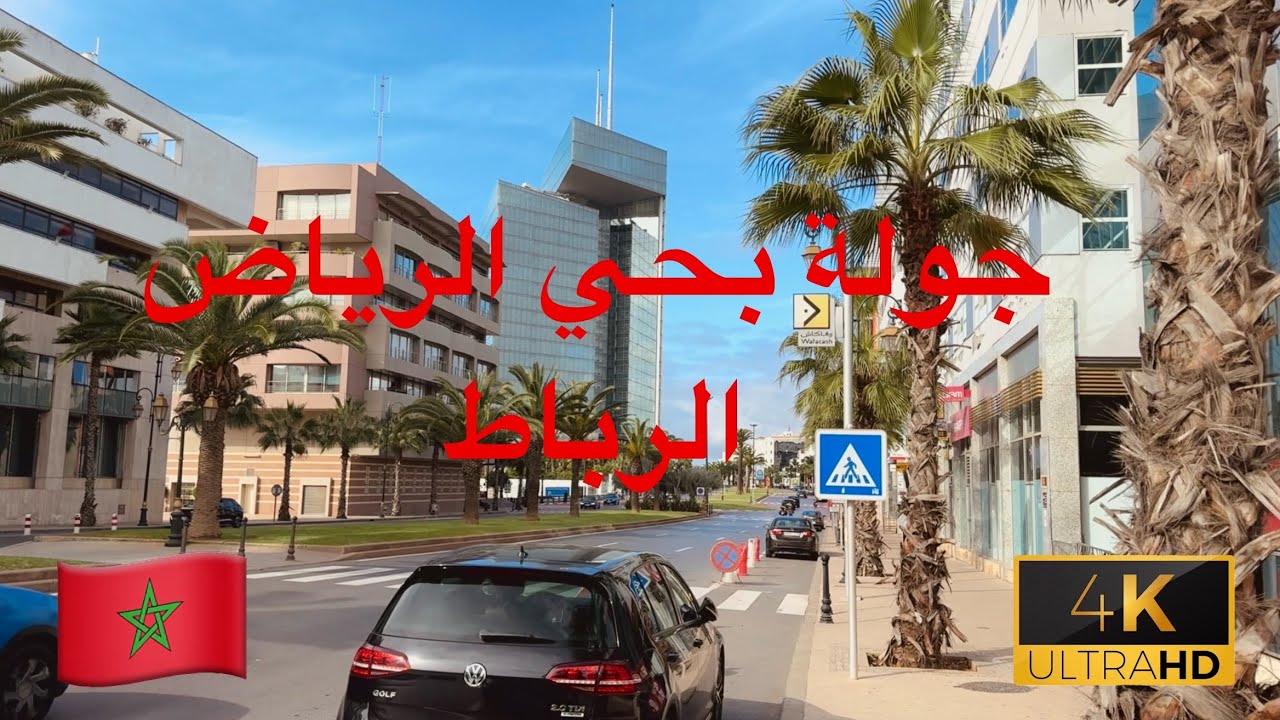 Let’s walk in hay riad Rabat Morocco - جولة بحي الرياض الرباط المغرب 🇲🇦 ...