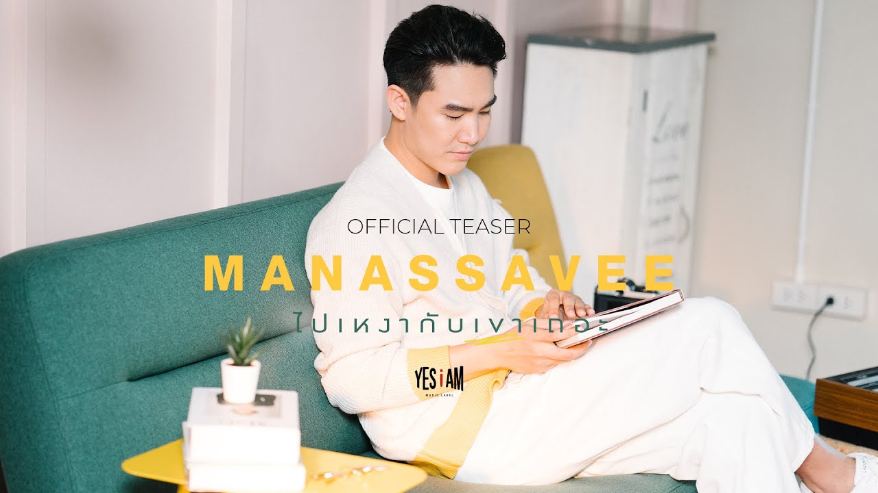 ไปเหงากับเขาเถอะ - MANASSAVEE | OFFICIAL TEASER - YouTube