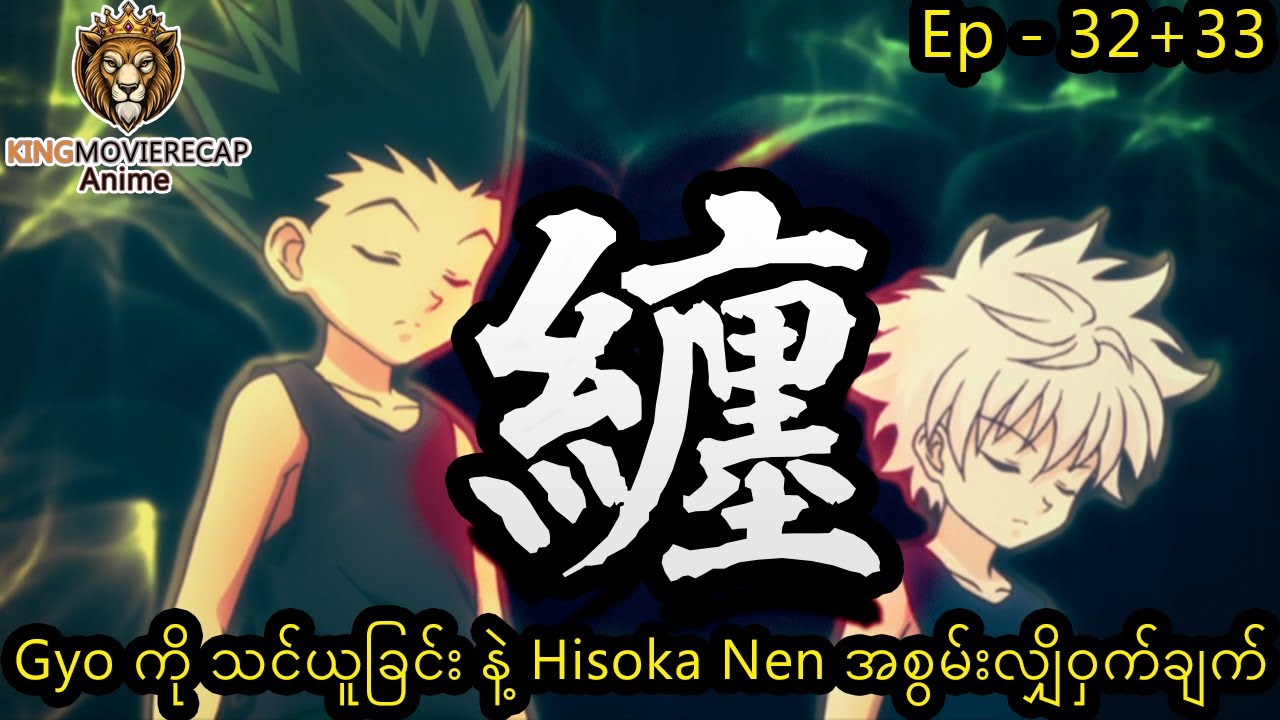 (Hunter x Hunter ep - 32+33)Gyo ကို သင်ယူခြင်း နဲ့ Hisoka Nen အစွမ်းလ ...