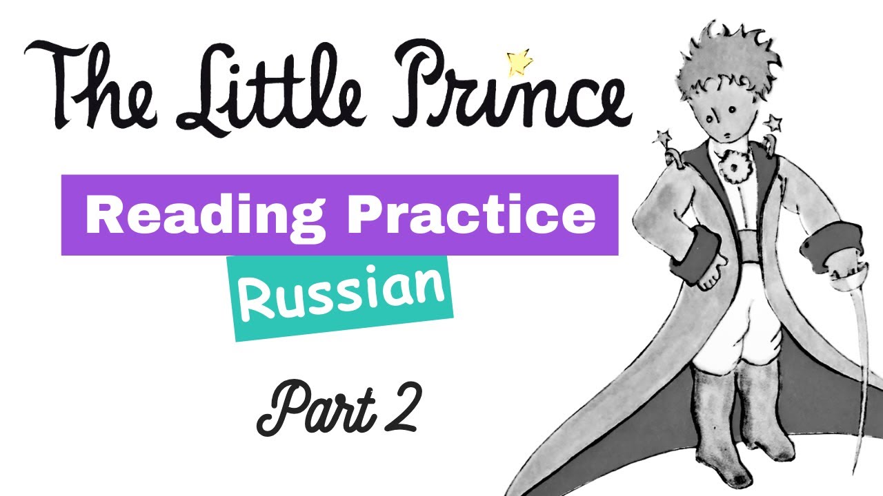 Russian Reading Practice - The Little Prince | Chapters 4-5 - YouTube