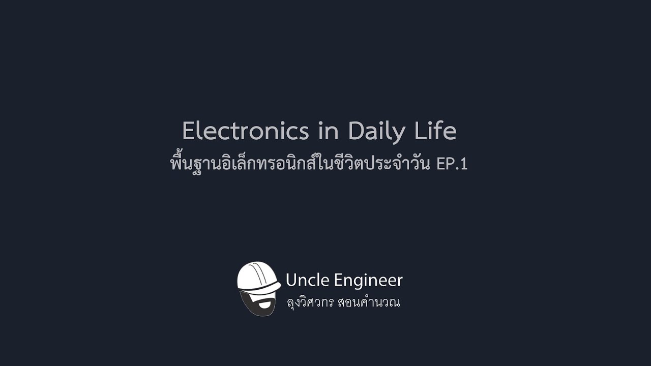 Electronics in Daily Life พื้นฐานอิเล็กทรอนิกส์ในชีวิตประจำวัน EP.1 ...