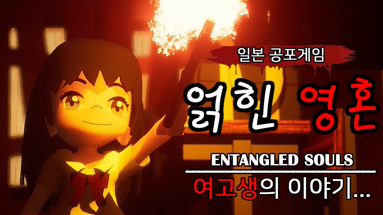 귀여운 여고생의 악몽탈출!!! (일본 공포게임/얽힌 영혼: ENTANGLED SOULS) - YouTube