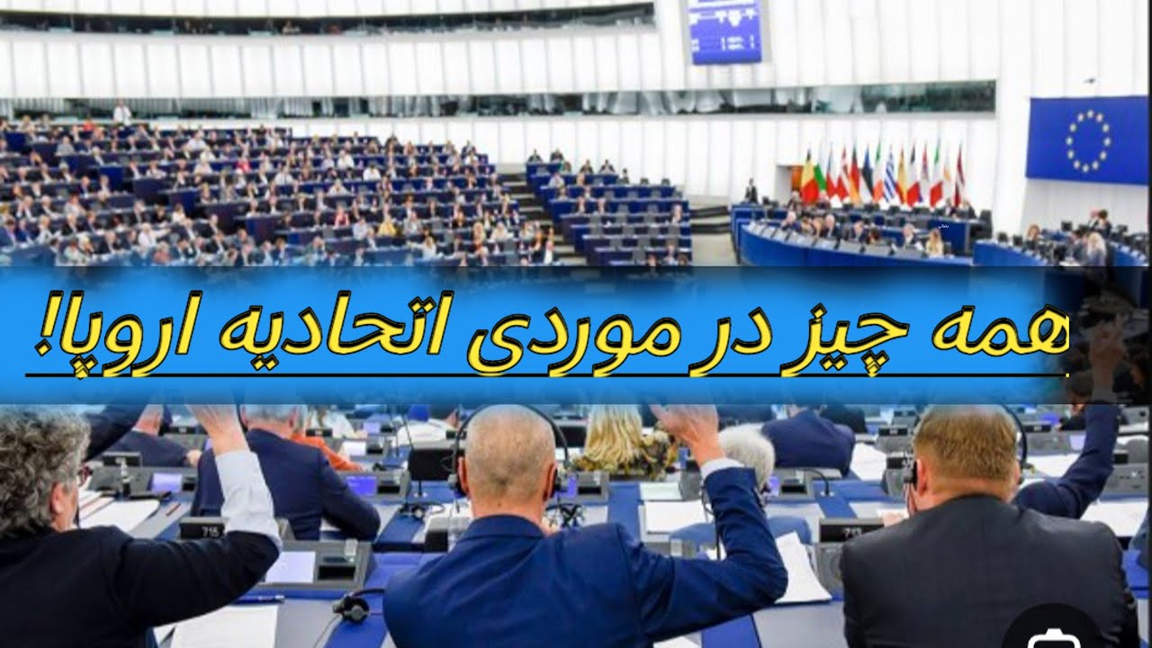 همه #چیز درمورید اتحادیه #کشور های اروپای#panahi Media # - YouTube