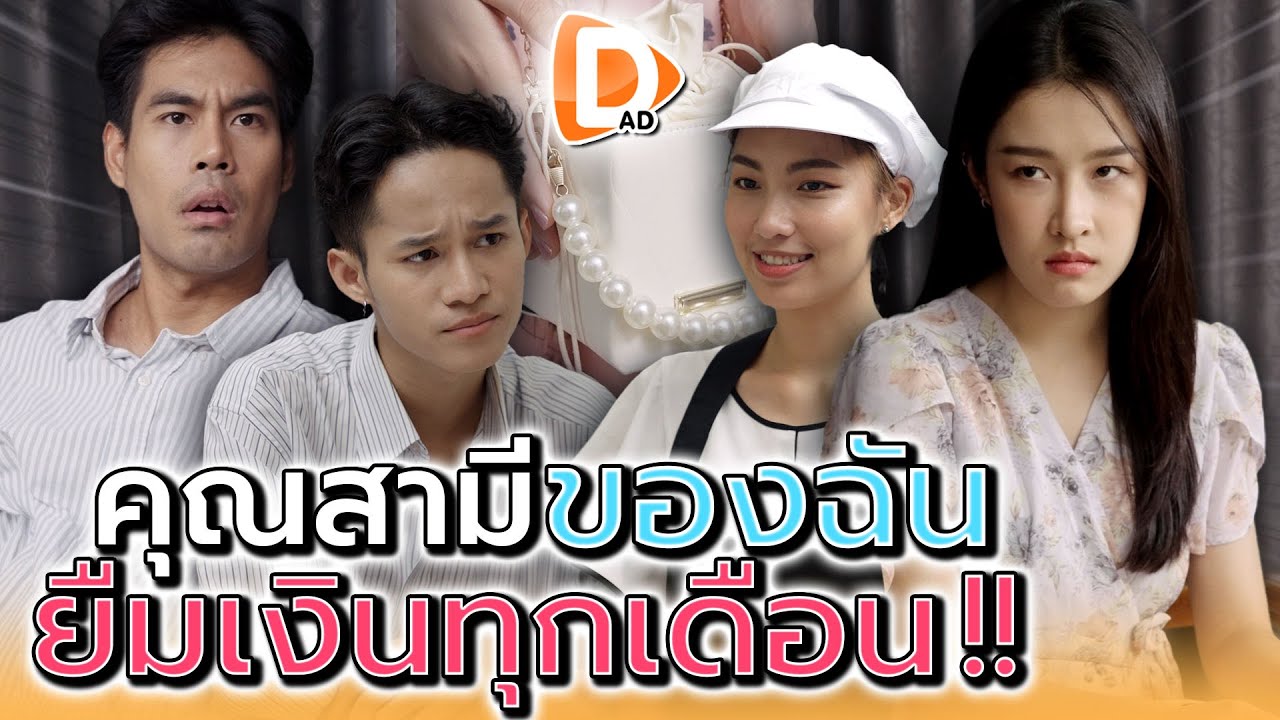 สามีฉัน ยืมเงิuทุกเดือน Dads Film Youtube