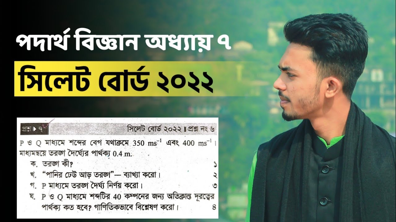 Sylhet Board 2022 CQ Solve || Physics chapter 7 SSC 2023 || Class 9-10 ...