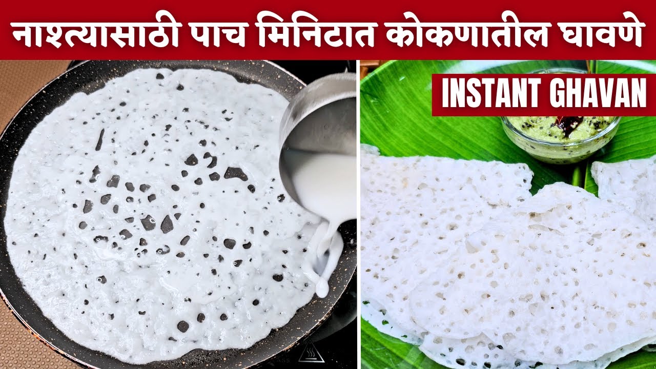 पूर्वतयारी न करता जाळीदार घावणे चटणी | ghavan recipe in marathi | how ...