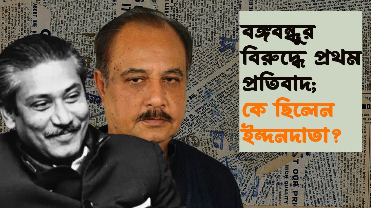 আ স ম আবদুর রব জাতির পিতার বিরুদ্ধে যেসব অভিযোগ তুলেছিলেন? A. S. M ...