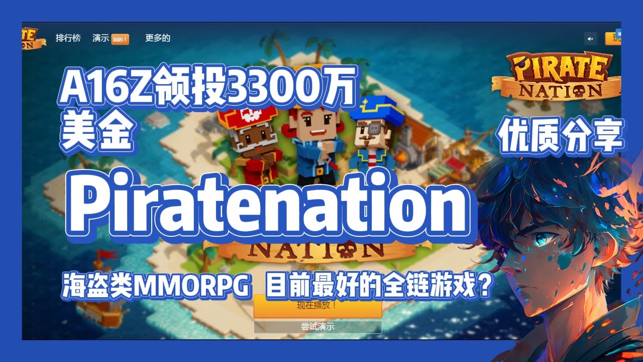 【Piratenation】A16Z领投3300万美金的头部全链游戏 海盗类MMORPG #nft #链游 #区块链游戏 #gamefi # ...