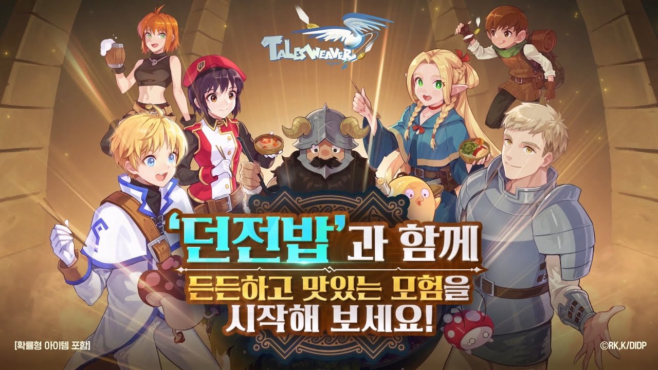 테일즈위버 X 던전밥 콜라보 이벤트 Open Youtube
