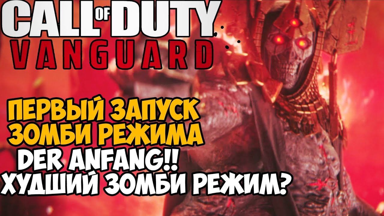Первый Запуск и ОБЗОР Зомби Режима Call of Duty Vanguard - Der Anfang ...