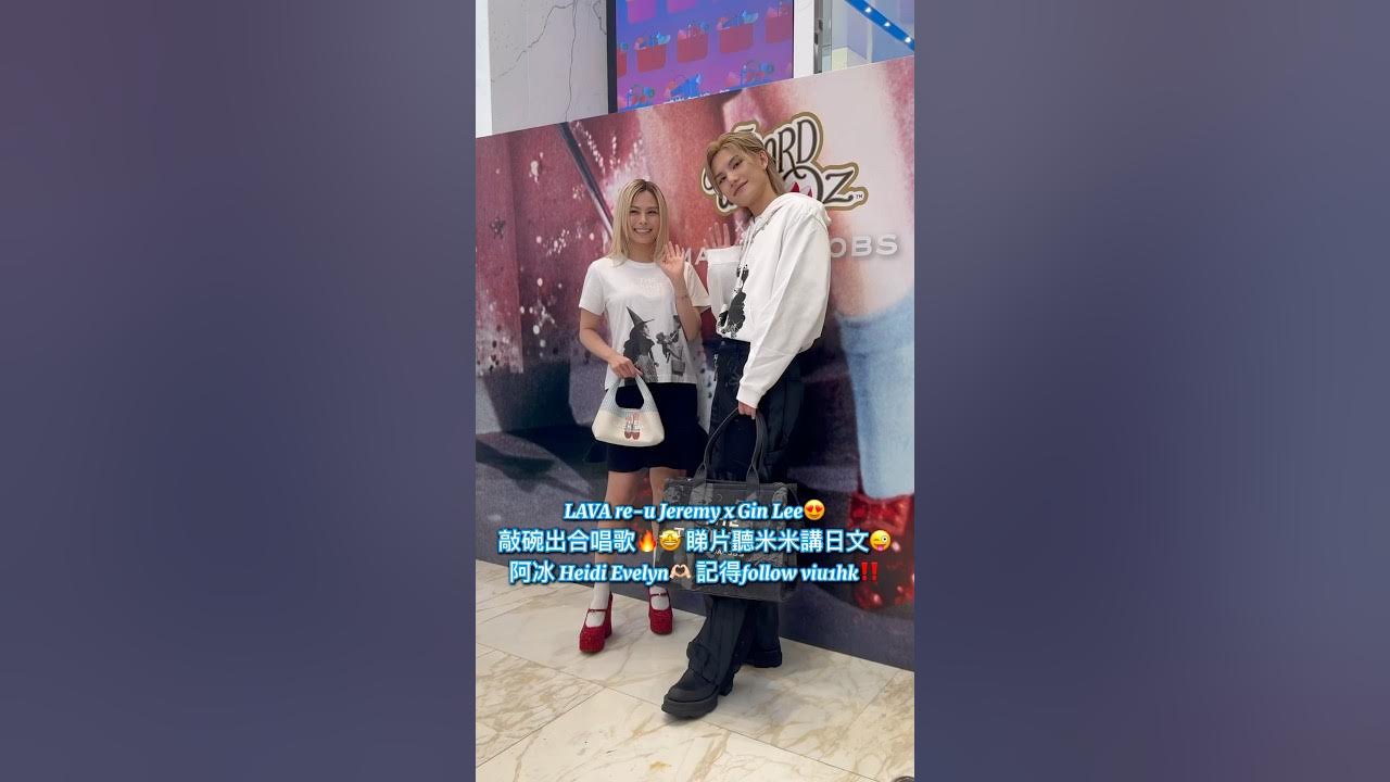 LAVA🔥李李小隊👱🏻👱🏻‍♀️re-u😆 Jeremy x Gin Lee活動花絮片🥰 - YouTube
