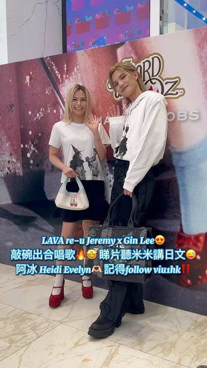 LAVA🔥李李小隊👱🏻👱🏻‍♀️re-u😆 Jeremy x Gin Lee活動花絮片🥰 - YouTube