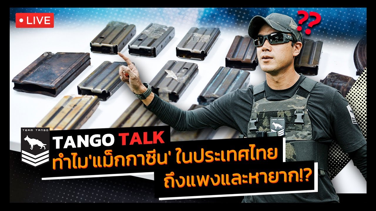 TANGO TALK LIVE - ทำไมประเทศไทยแมกกาซีนถึงหายากและราคาแพง? - YouTube