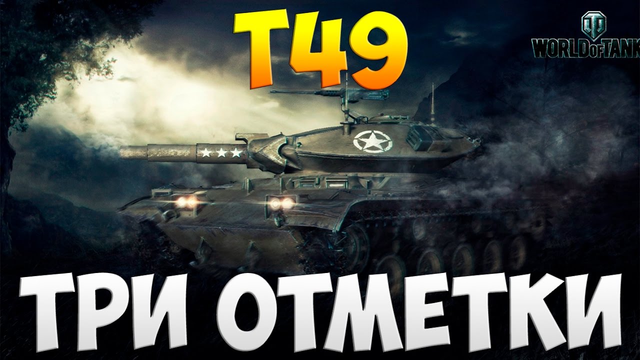 T49 Три Отметки Thenotshy Гайд Мастер World Of Tanks Youtube