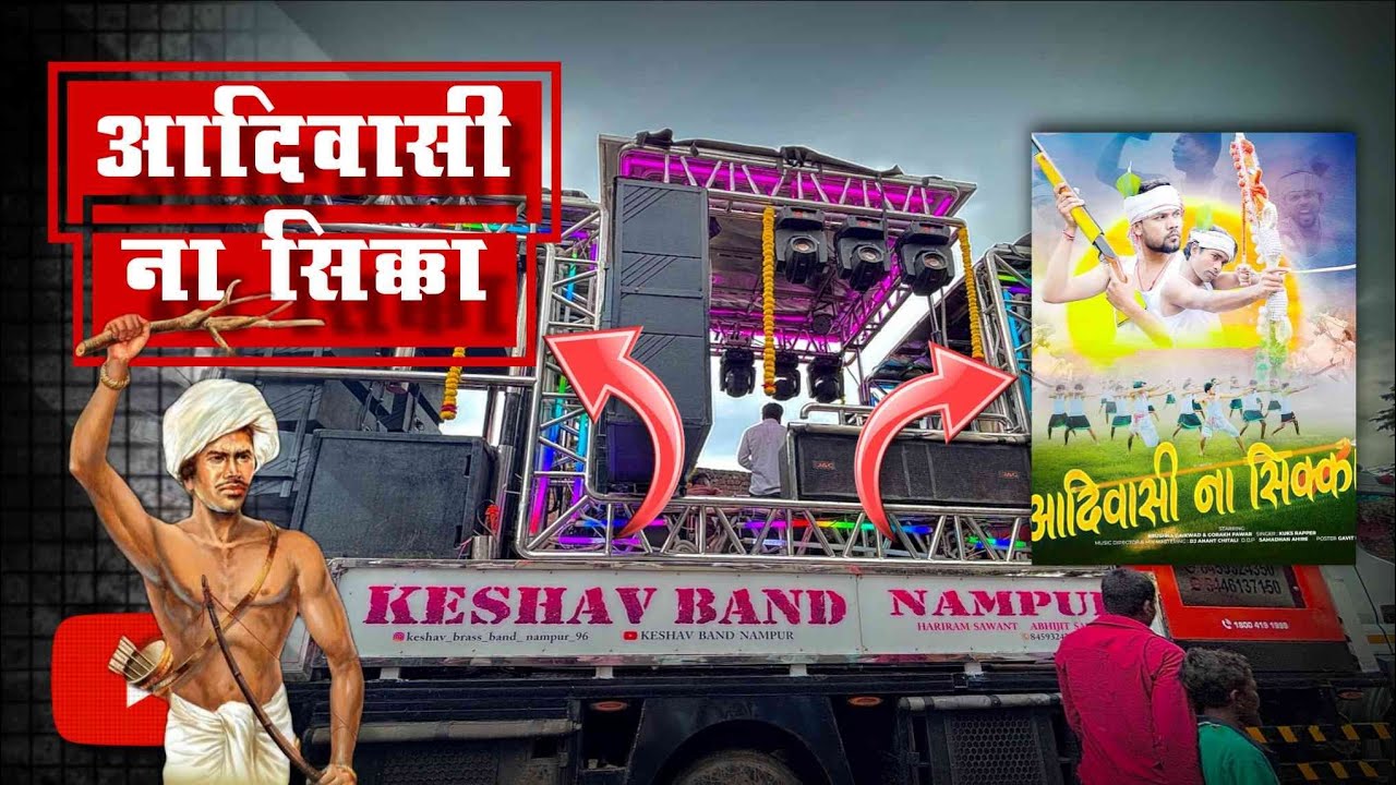 🎶 Adivasi Na Sikka | आदिवासी ना शिक्का | Keshav Band Nampur स्पेशल ...