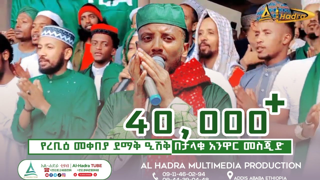 ኢላሂ ኢላሂ ያኢላሂ || ሷሊህ ሙሐመድ || የመውሊድ መቀበያ ደማቅ ዒሽቅ በታላቁ አንዋር መስጁድ || Al ...