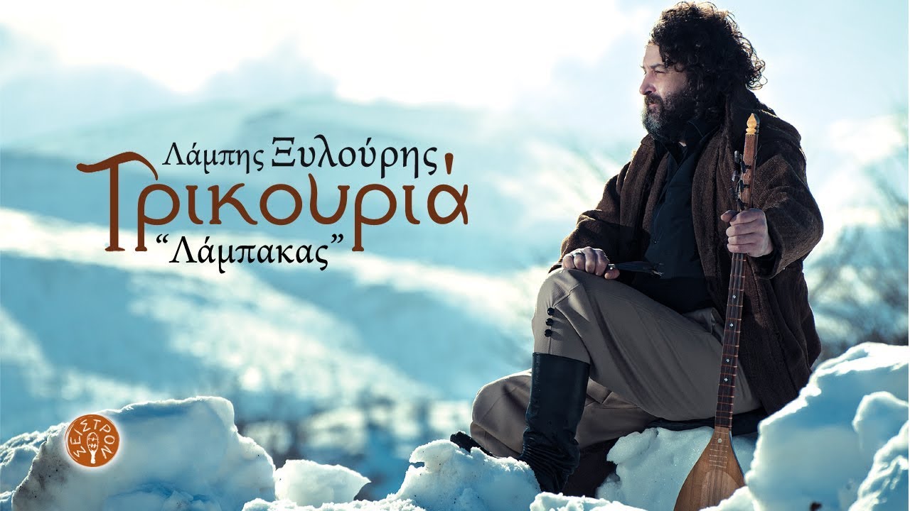 ΧΑΡΕΣ - ΛΑΜΠΗΣ ΞΥΛΟΥΡΗΣ | Official Audio Release © 2016 - YouTube