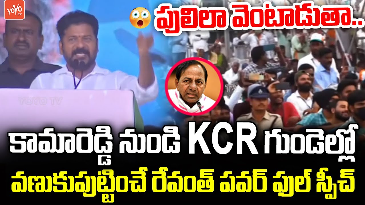 TPCC Revanth Reddy BLASTING Speech At Kamareddy Meeting | Revanth Vs ...