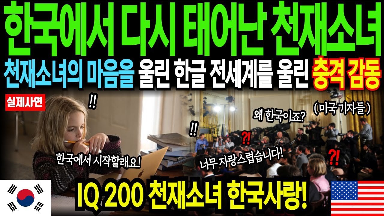 [해외감동사연] IQ 210 미국 천재 소년이 밝힌 한국을 선택한 이유? MIT도 못한걸, 한국이 해냈다고 난리난 상황!! - YouTube