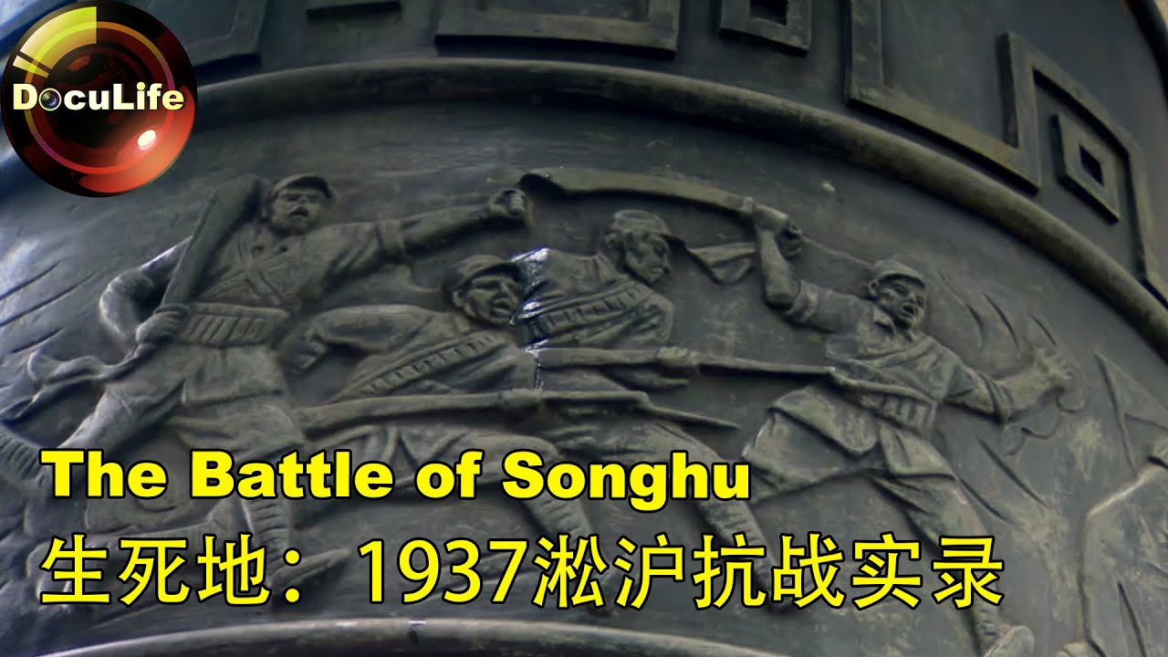 The Battle of Songhu生死地：1937淞沪抗战实录 - YouTube