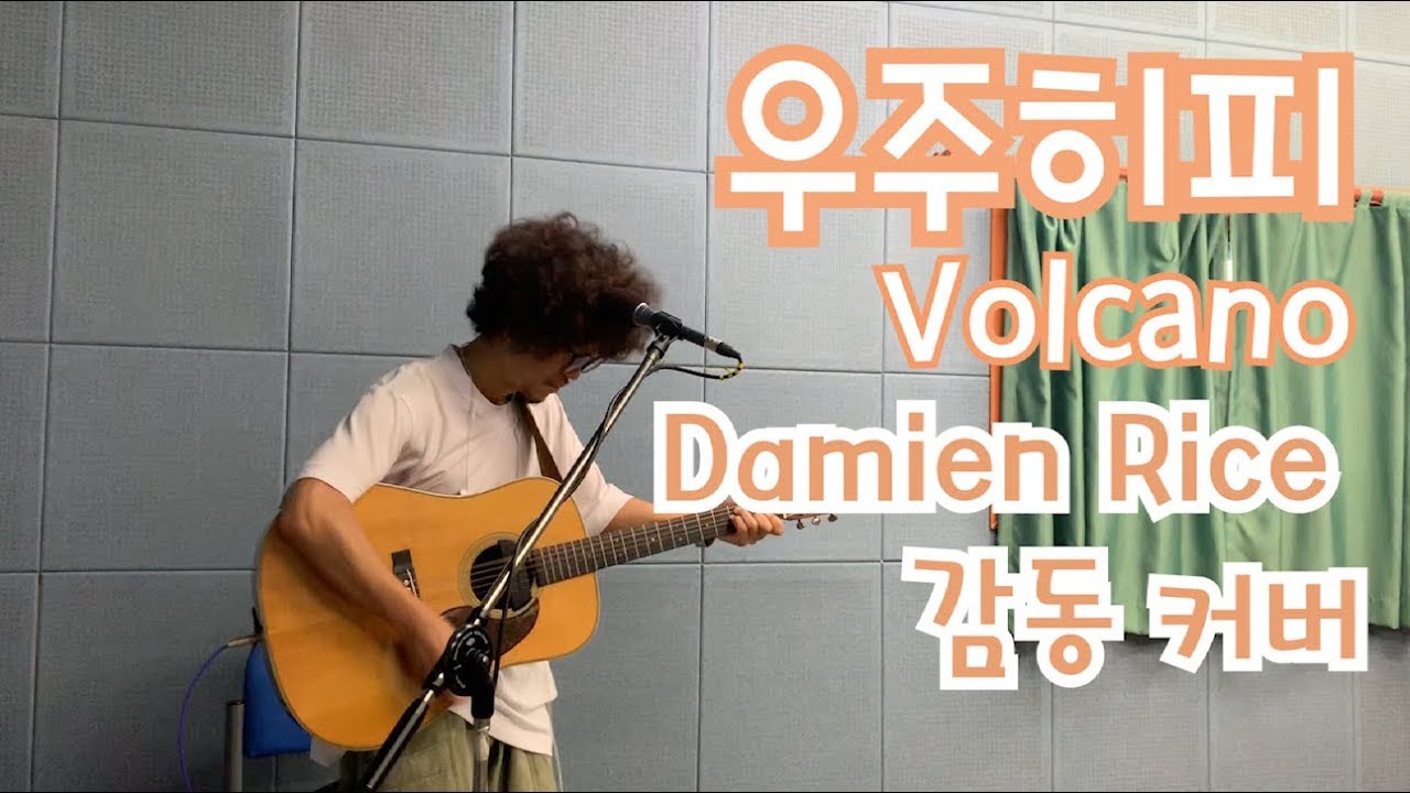 Volcano - 우주히피 (Damien Rice 커버) - YouTube
