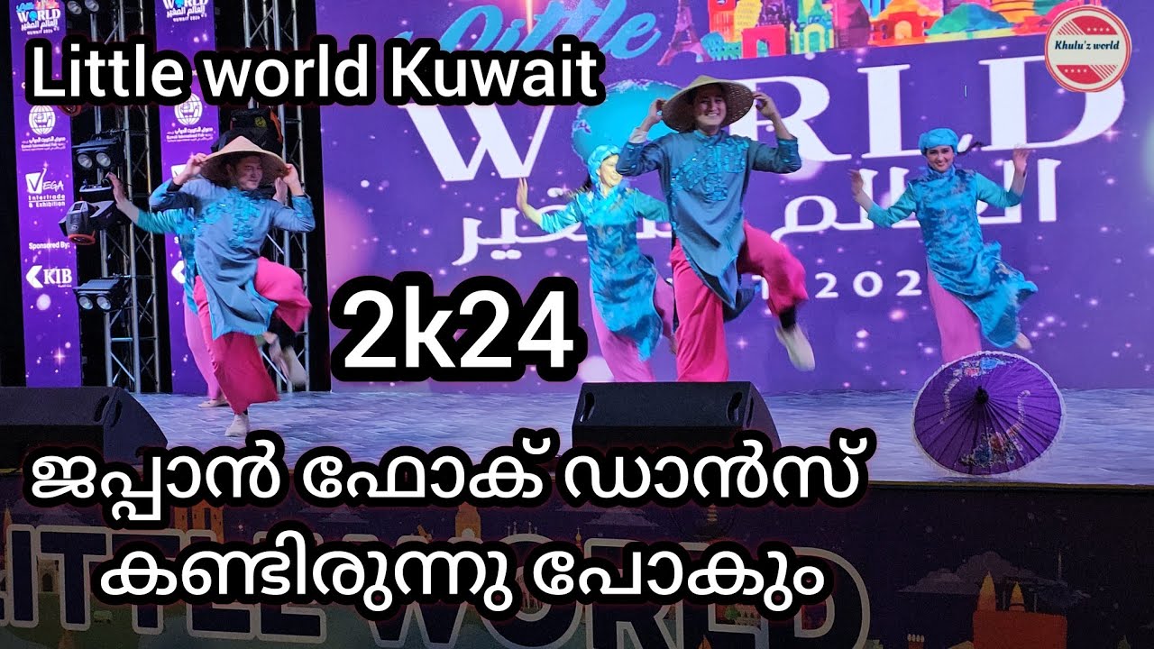 കുവൈറ്റിൽ ഉള്ള ലിറ്റിൽ വേൾഡിൽ പോയപ്പോൾ എല്ലാവരും ഞെട്ടി /Japanese folk ...