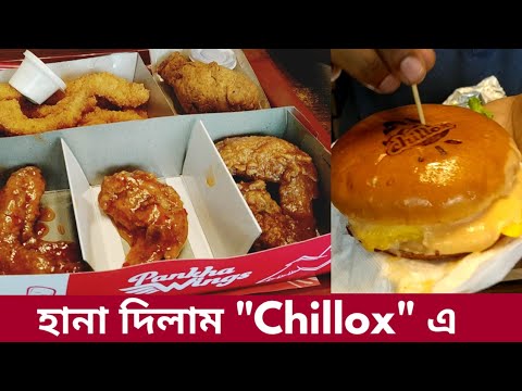 মোহম্মদপুরের জনপ্রিয় Chillox, Bangladeshi food #Foodkhan - YouTube