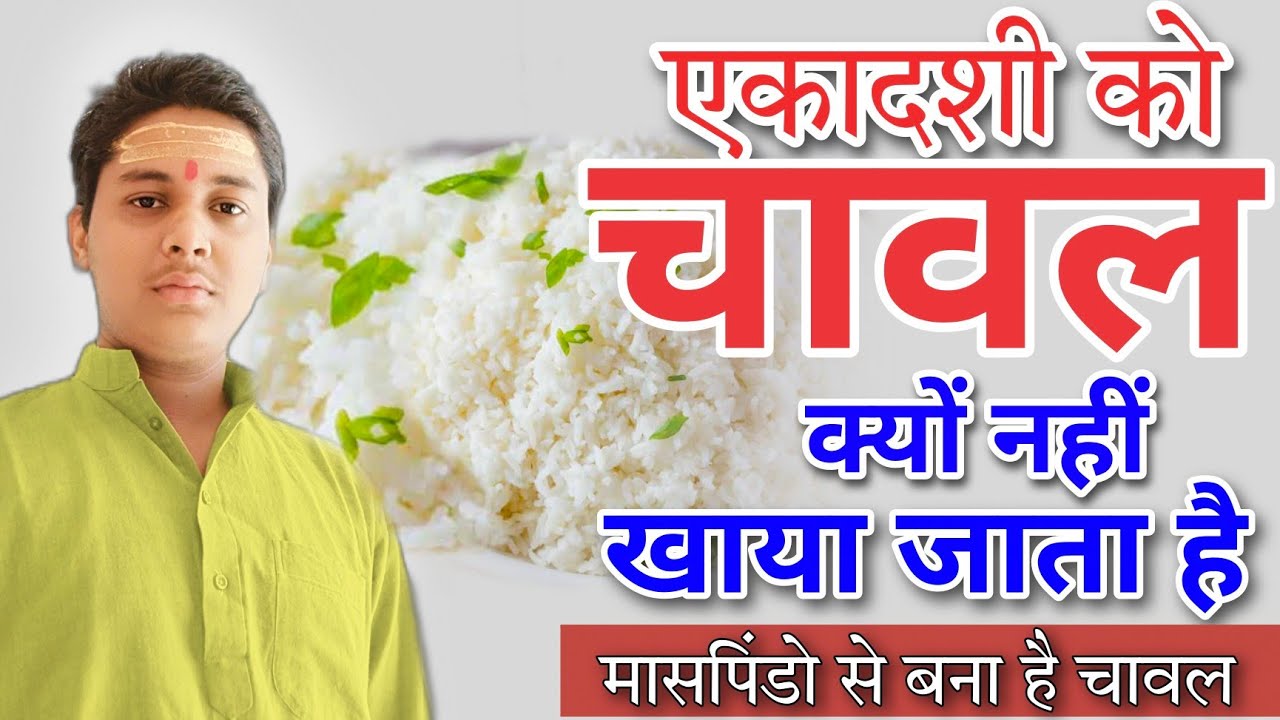 एकादशी के दिन चावल क्यों नहीं खाया जाता ll Ekadashi Ko Chaval Q Nhi ...