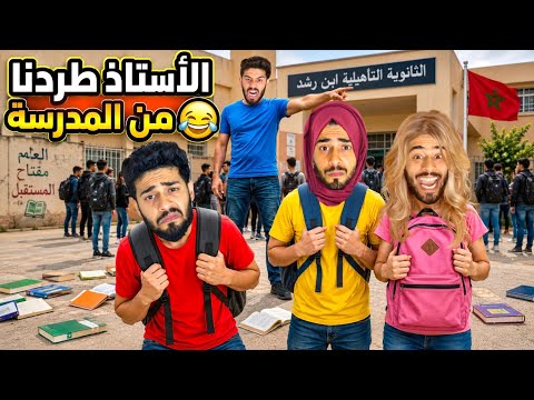 آخر يوم فالمدرسة😂دوزنا اخر امتحان وماما بغات تمشي معانا للمدرسة!😱