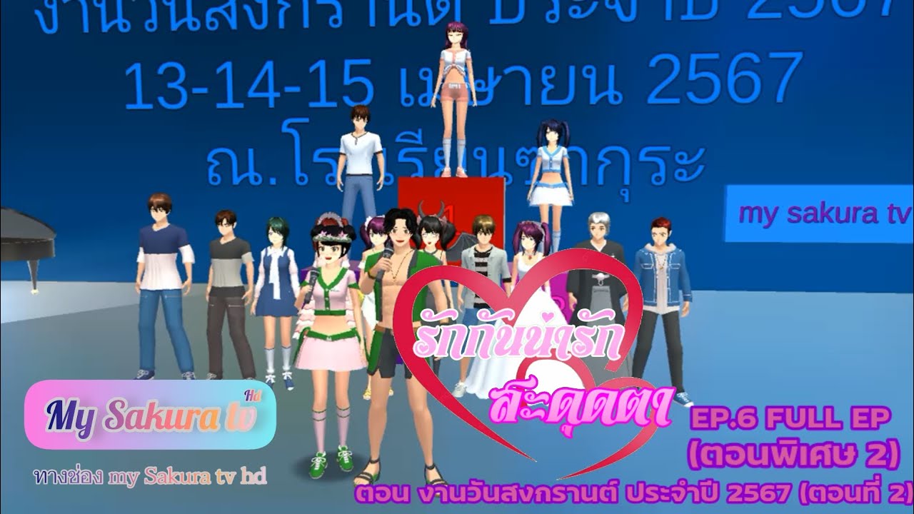 รักกันน่ารัก สะดุดตา EP.6 FULL EP (ตอนพิเศษ) | 20 เม.ษ. 67 | my sakura tv | Sakura School ...