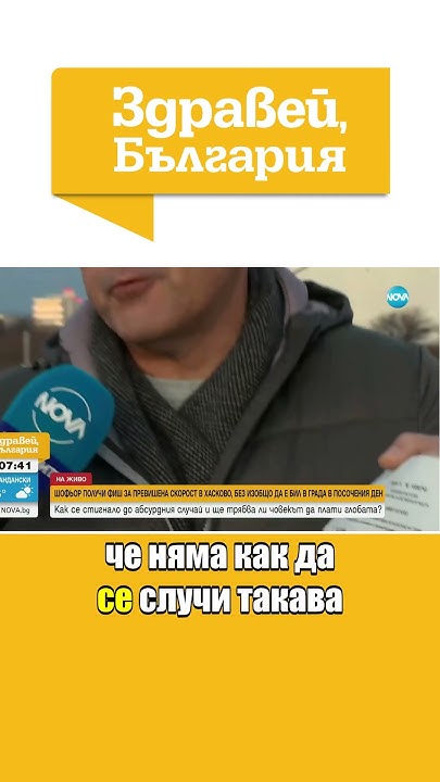 Шофьор се оказа с глоба за превишена скорост в град в който не е бил