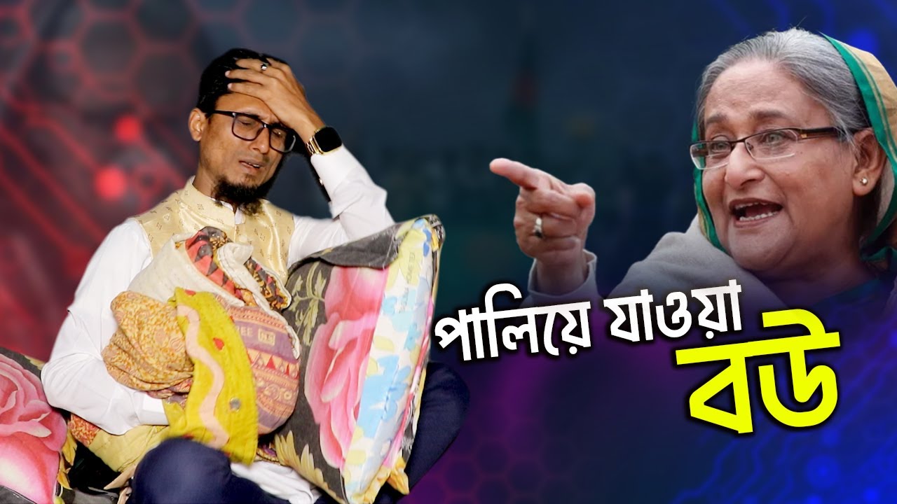 পালিয়ে যাওয়া বউ | প্যারোডি গান | মাহফুজুর রহমান মারুফ | Katib Creation - YouTube
