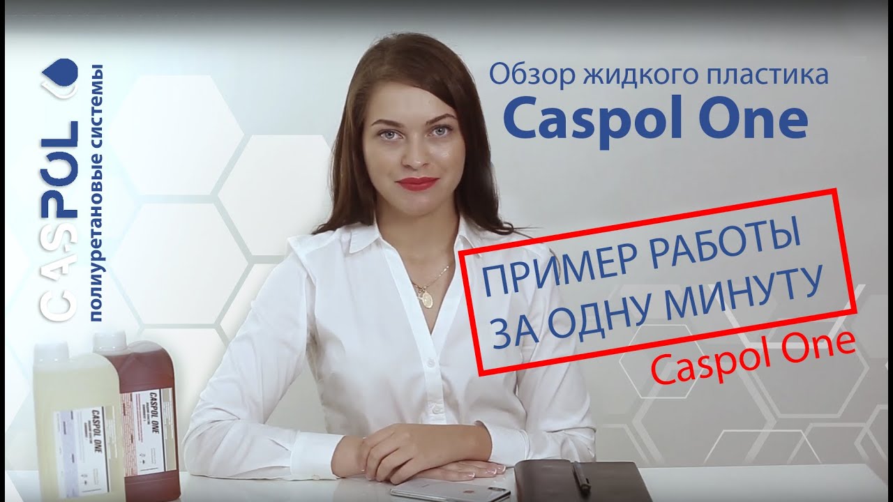 CasPol One | Как работать с жидким пластиком - YouTube