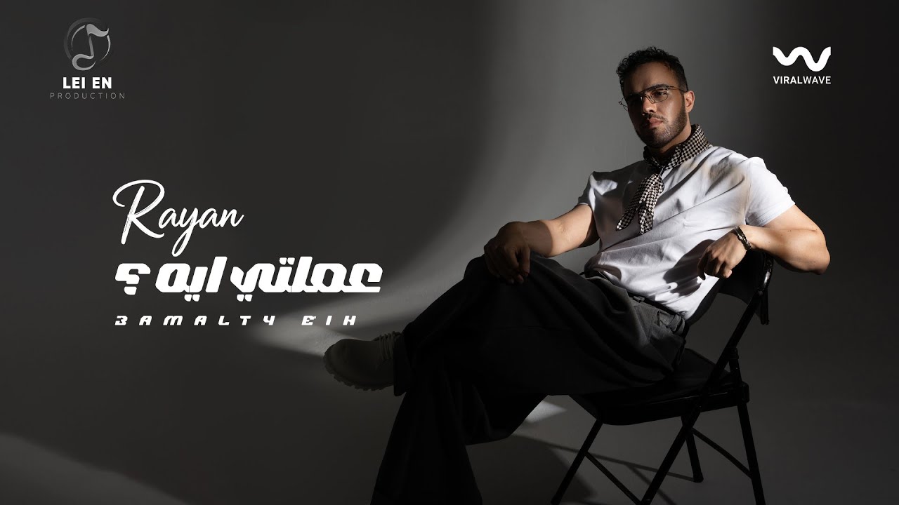 Rayan - 3amlty Eih [ Official Lyrics Video 2025 ] ريان - عملتي ايه ...