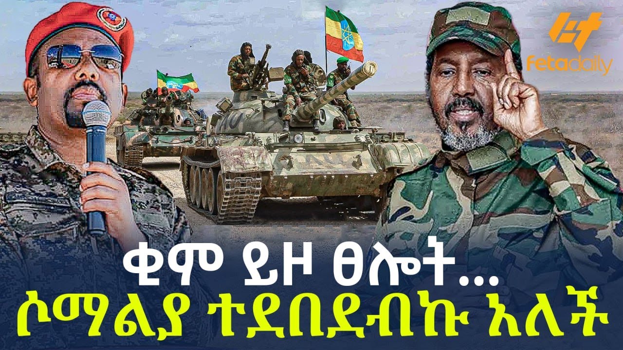 Ethiopia - ቂም ይዞ ፀሎት... ሶማልያ ተደበደብኩ አለች - YouTube