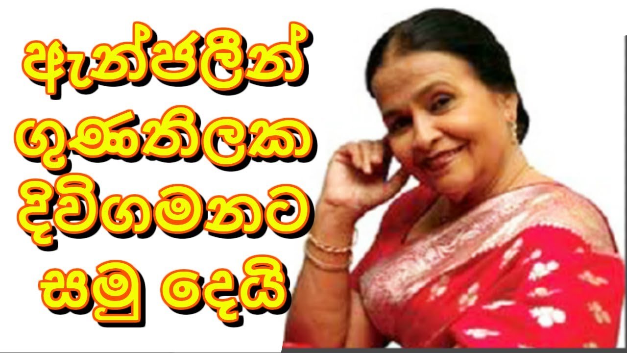 ඇන්ජලීන් ගුණතිලක මහත්මිය අභාවප්‍රාප්ත Anjalin Gunathilaka passed away ...