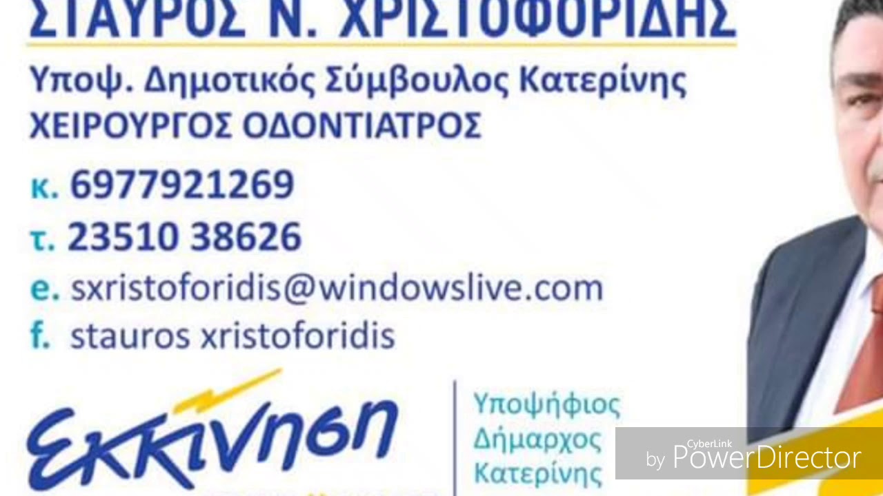 ΣΤΑΥΡΟΣ ΧΡΙΣΤΟΦΟΡΙΔΗΣ-ΔΗΛΩΣΗ ΥΠΟΨ. ΔΗΜΟΤΙΚΟΥ ΣΥΜΒΟΥΛΟΥ ΚΑΤΕΡΙΝΗΣ - YouTube