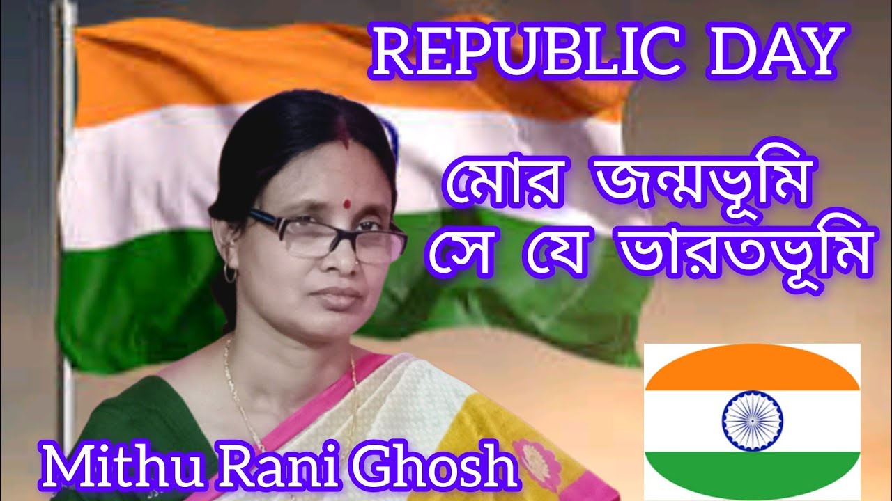 Republic day||যেথা বিহগের কাকলিতে|| Mithu Rani Ghosh#patrioticsong ...