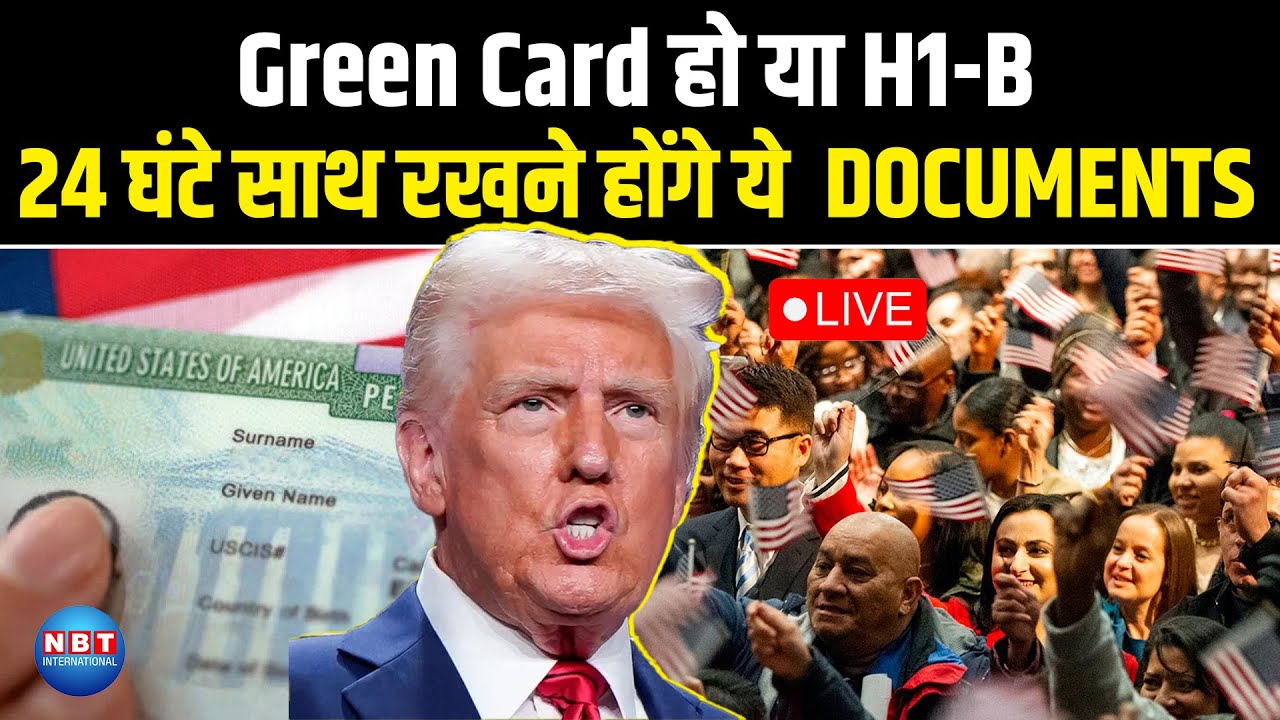 US Immigration Update: Green Card या H1-B VISA, 24 घंटे साथ रखने होंगे ...