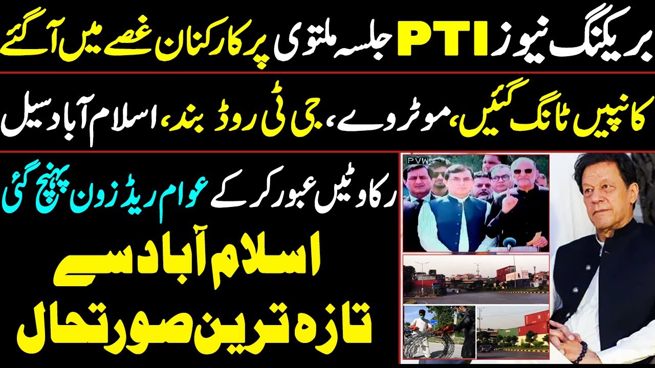 بریکنگ نیوز ! PTI جلسہ ملتوی پر کارکنان غصے میں آ گئے،اسلام آباد سے ...