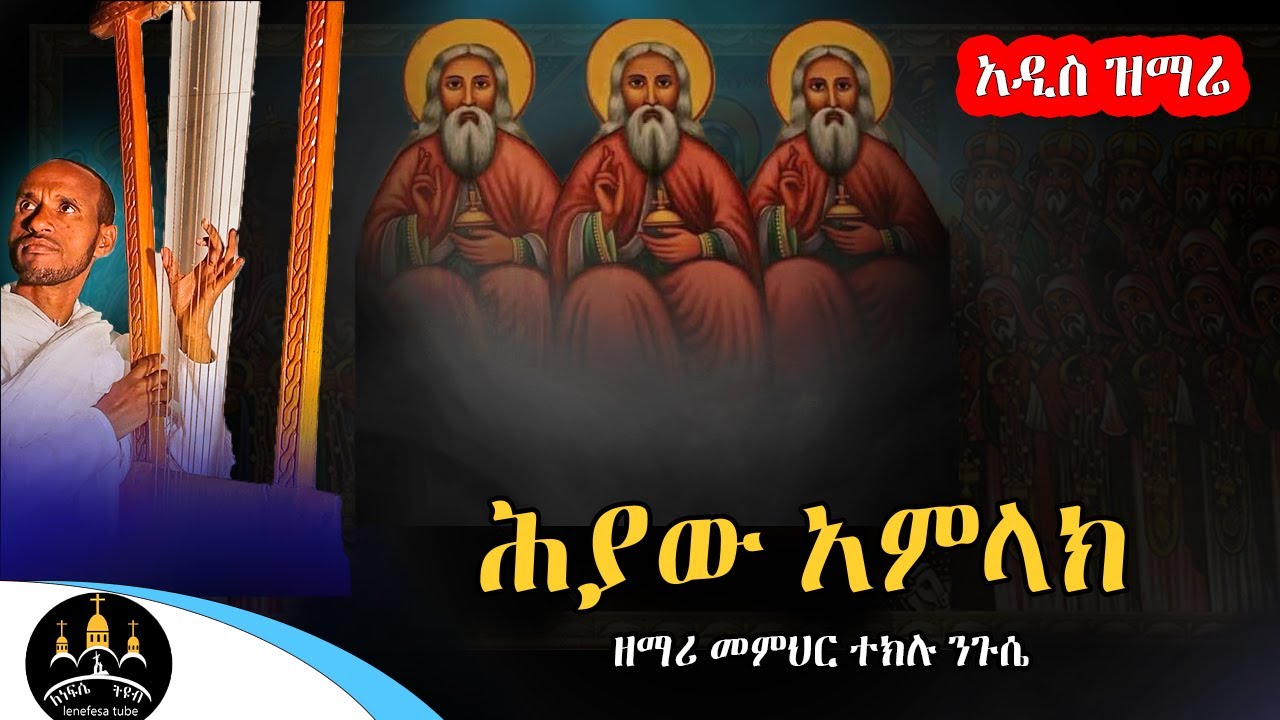 @EOTCMK @EOTCTV @lenefsatube ሕያው አምላክ II ዘማሪ መምህር ተክሉ ንጉሴ II በጣም አስገራሚ ...