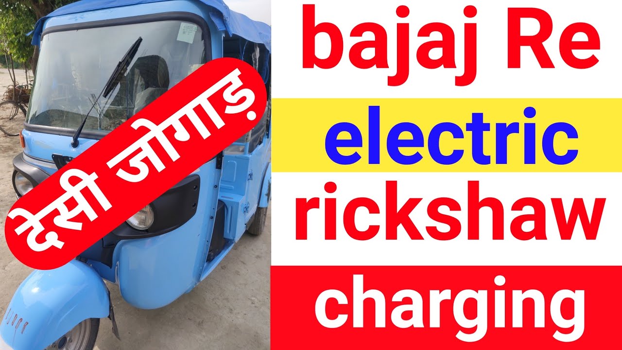 bajaj re electric auto rickshaw l bajaj electric rickshaw charging l ...