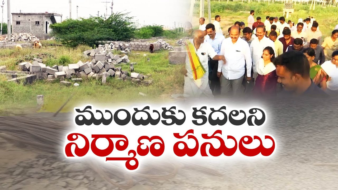 ముందుకు సాగని జగనన్న కాలనీ ఇళ్ల నిర్మాణాలు | Jagananna Houses Pending ...