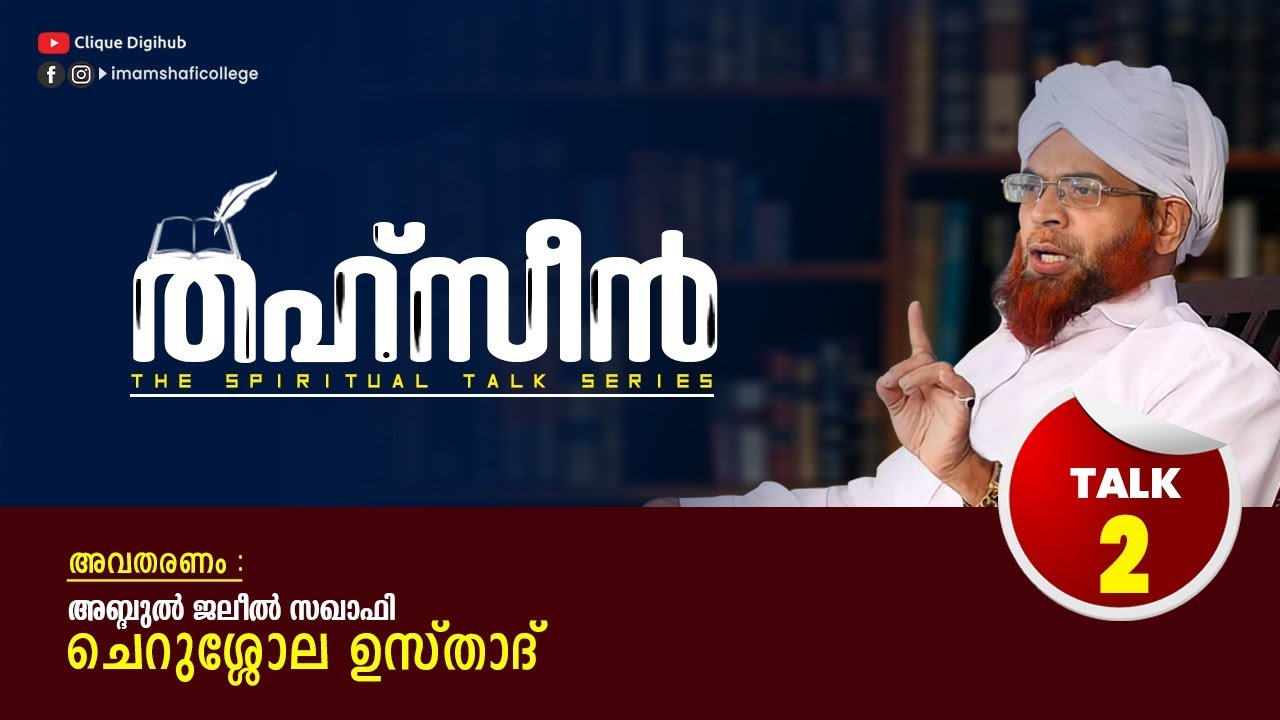 അബ്ദുൽ ജലീൽ സാഖഫി ചെറുശോല ഉസ്താദ് | തഹ്സീൻ | THE SPIRITUAL TALK SERIES ...