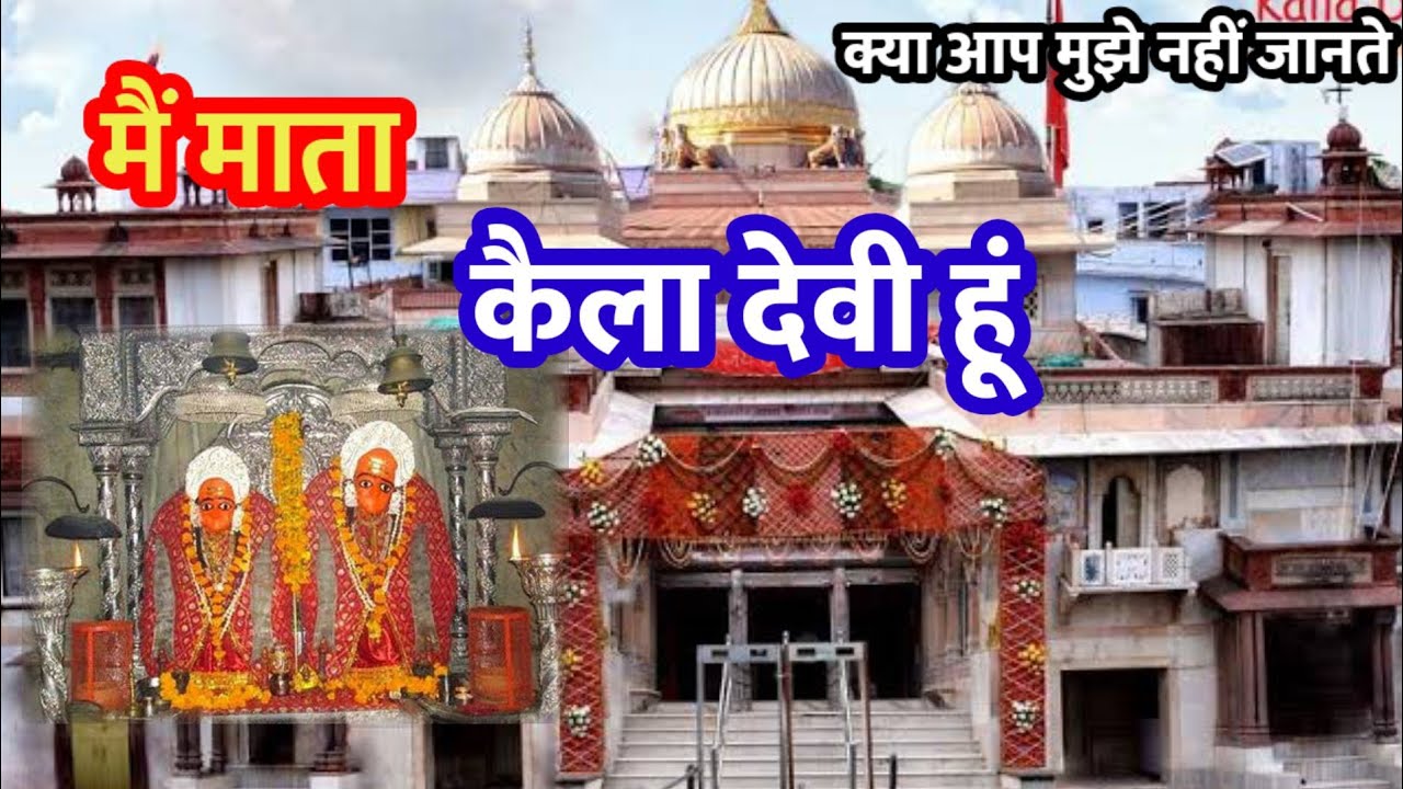 kela Devi . kela devi ki kahani.kaila Devi ki katha. कैला देवी का ...
