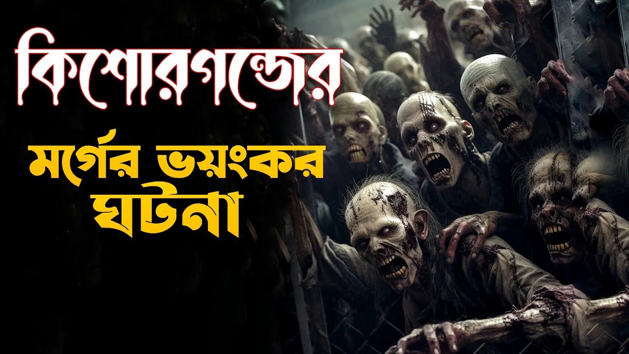 মর্গের ভয়ংকর ঘটনা | Bhoot fm email story | Bhoot history with emon - YouTube