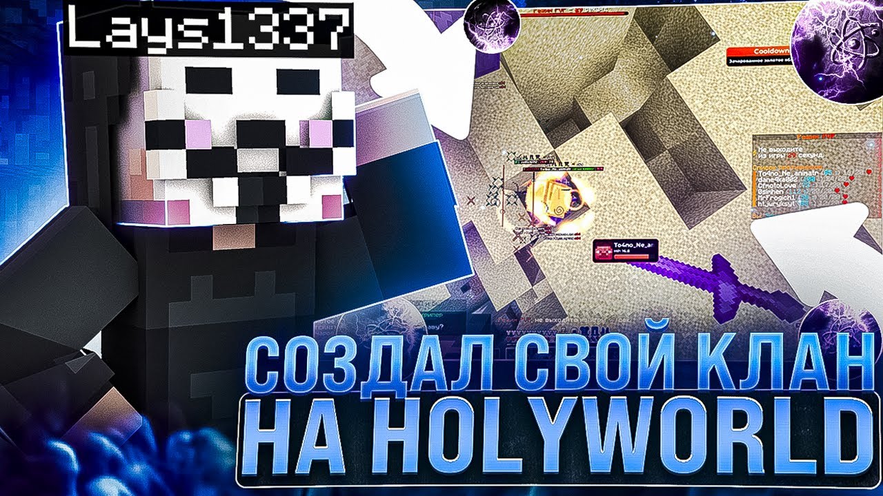 Создал СВОЙ КЛАН на HolyWorld с CELESTIAL BETA 1.16.5 - Майнкрафт Анархия ХолиВорлд - YouTube